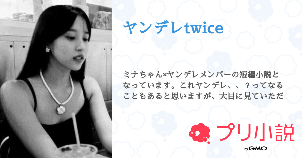 ヤンデレtwice - 全3話 【連載中】（はちわれさんの小説） | 無料スマホ夢小説ならプリ小説 byGMO